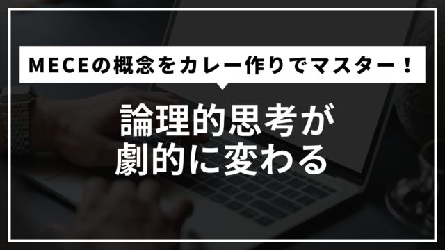 MECEの概念をカレー作りでマスター！論理的思考が劇的に変わる！｜カレーで学ぶビジネススキル